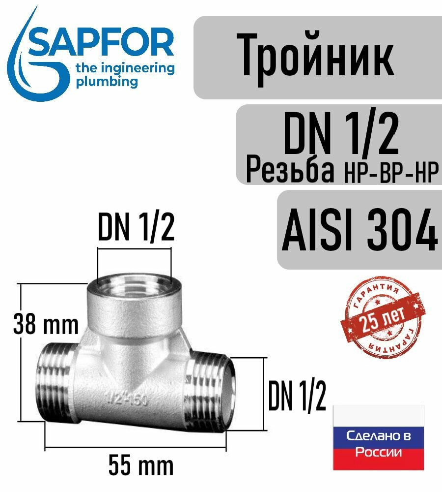 Тройник DN1/2 Резьба НВН, из нержавеющей стали AISI 304