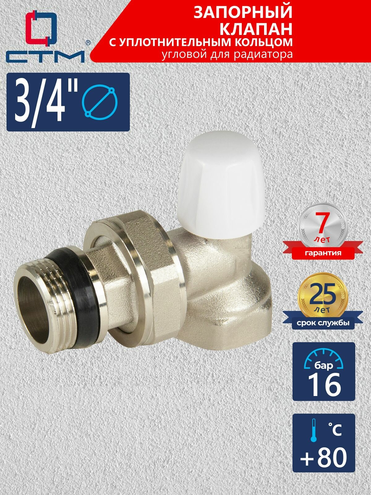 Запорный клапан для радиатора 3/4" угловой СТМ термо с уплотнительным кольцом, американка