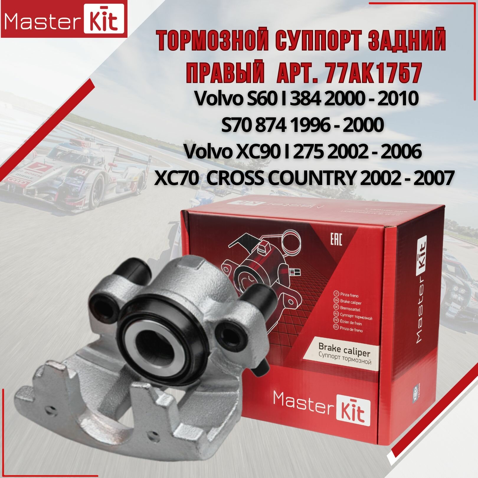 Тормозной суппорт MasterKit 77AK1757, для Volvo S60/S70/XC90/XC70, задний, правый