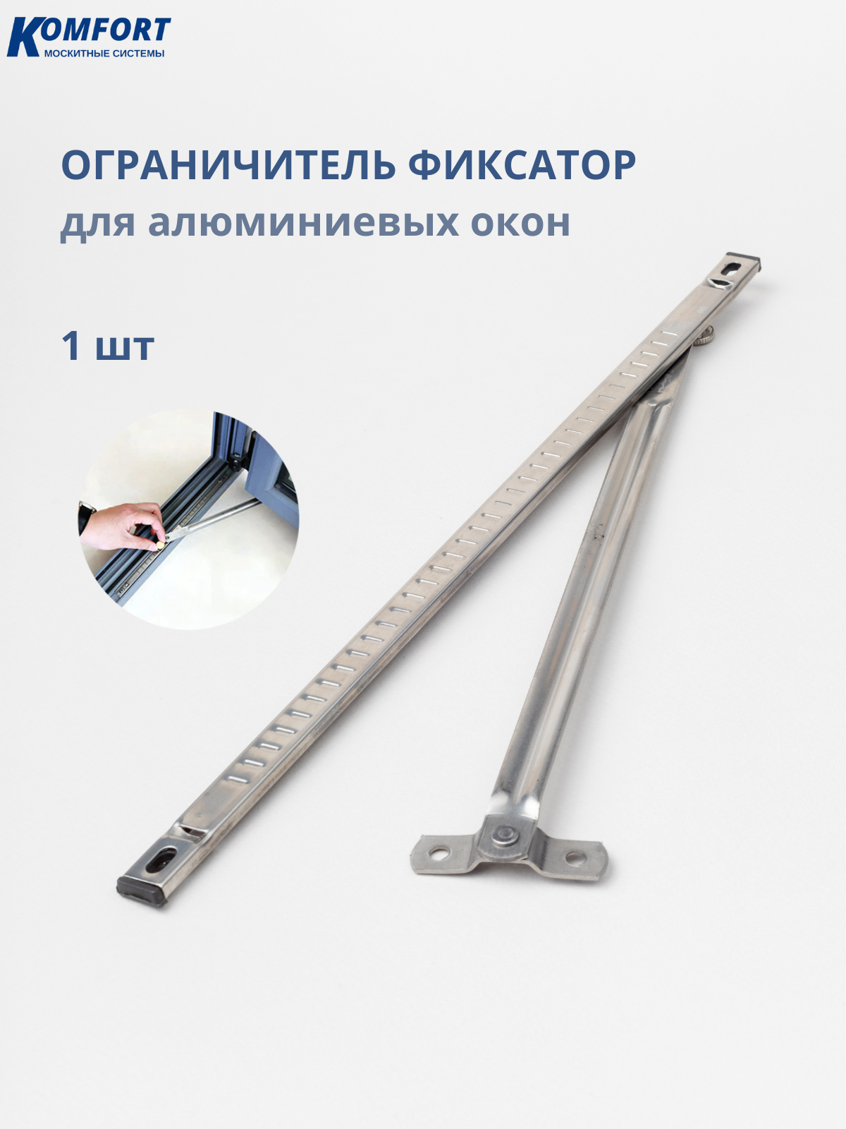Ограничитель открывания фиксатор для алюминиевых окон 13,5 мм 1 шт