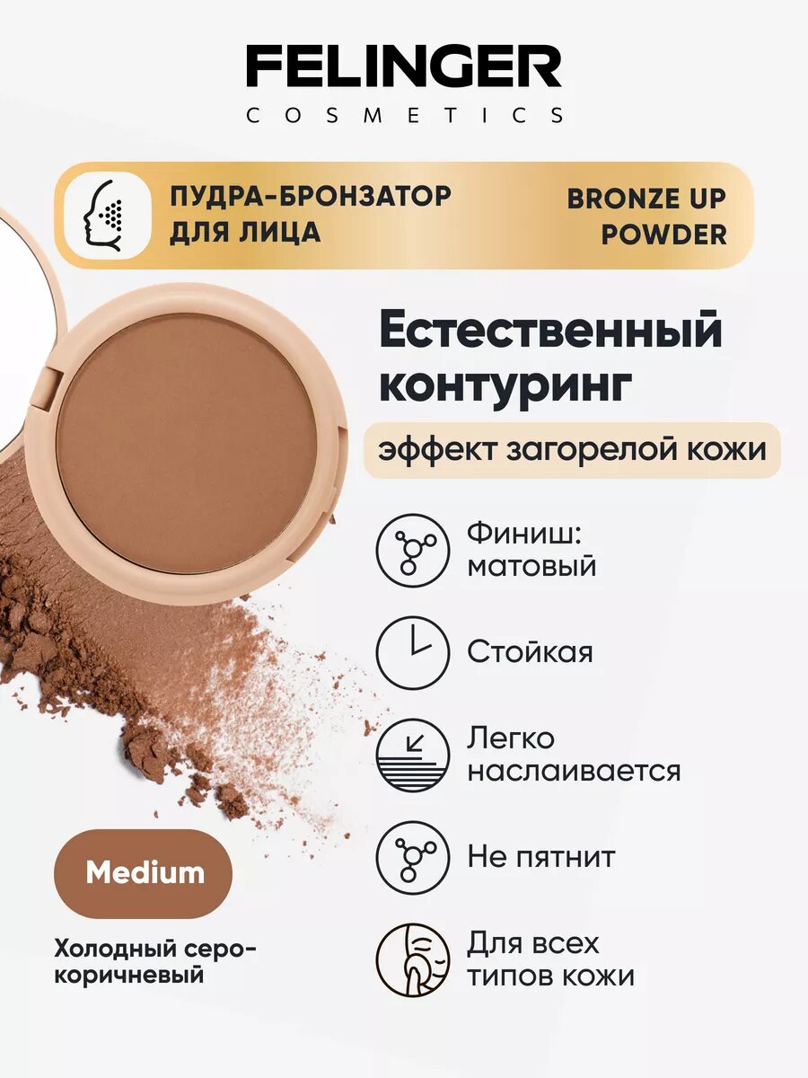Бронзер для лица BRONZE UP POWDER палетка для контуринга