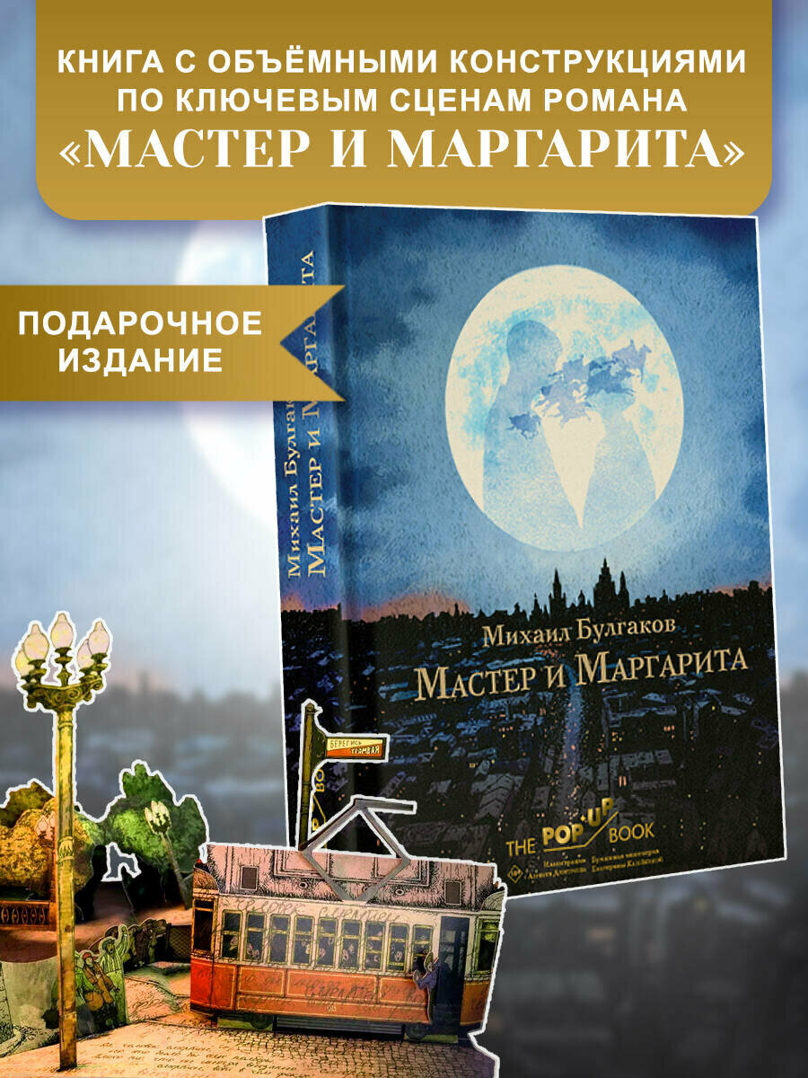 Мастер и Маргарита. Рис. А. Дмитриева Булгаков М. А. книга АСТ