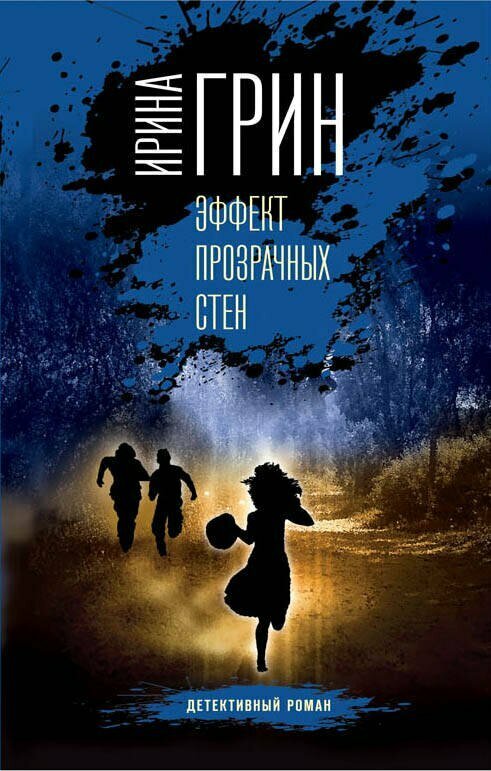 Эффект прозрачных стен / Ирина Грин
