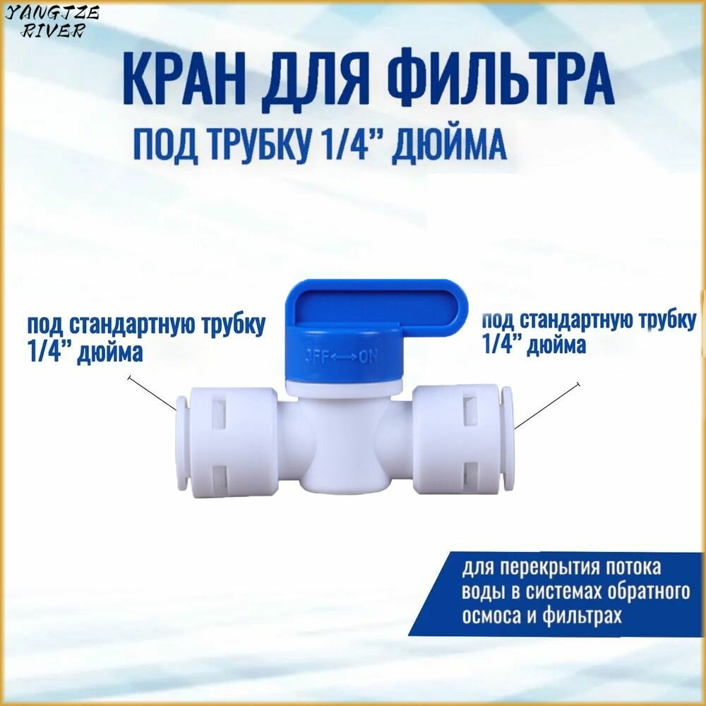 Фитинг кран-переключатель шаровой 1/4" для фильтров воды с быстросъемными соединениями надежное управление потоком