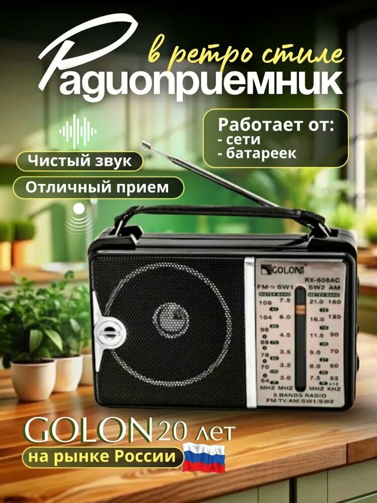 Радиоприемник от сети и батреек GOLON/ Радио / Питание от сети 220 вольт или от батареек R20*2 шт