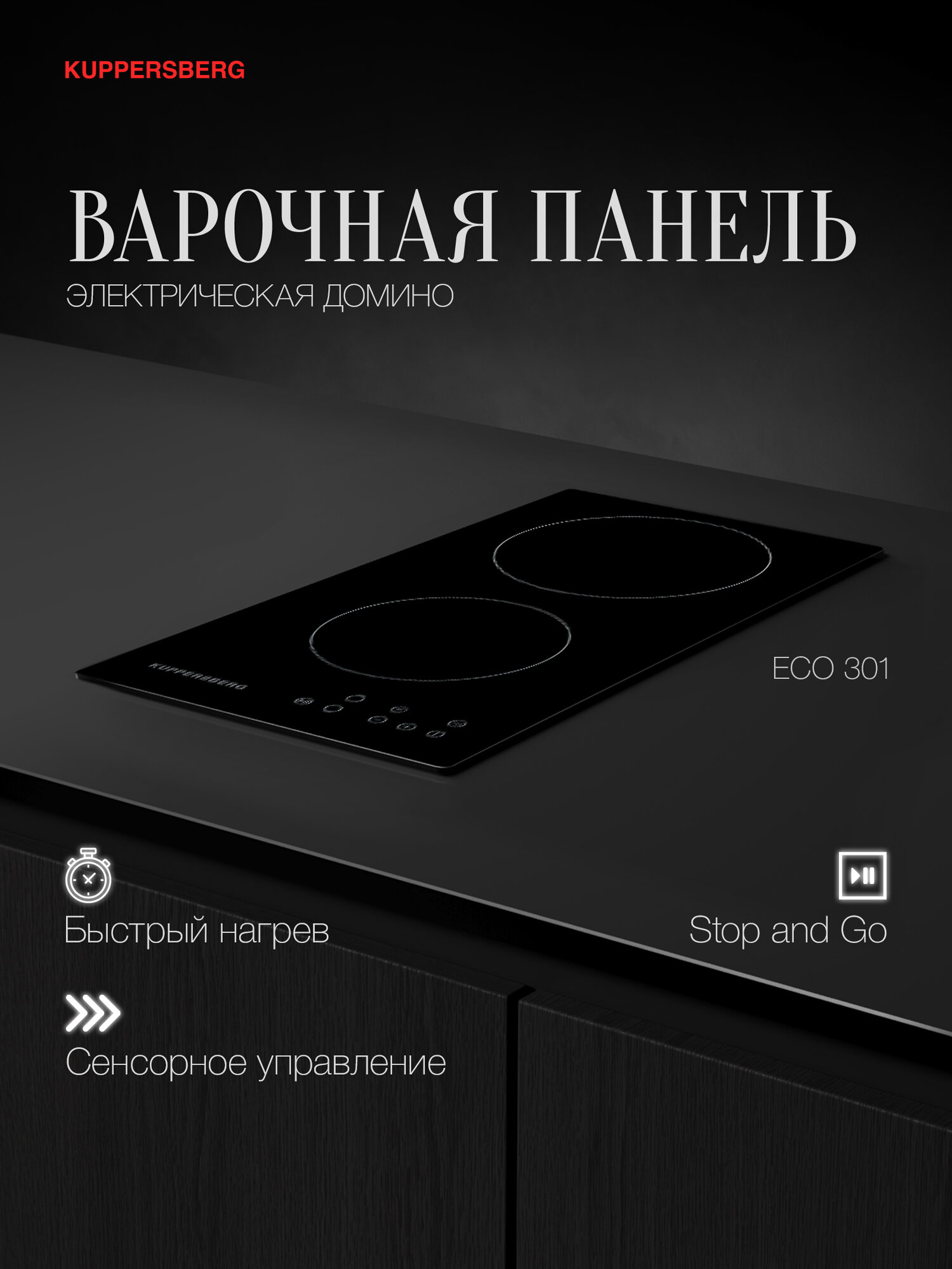 Варочная панель электрическая Kuppersberg ECO 301 (Модификация 2025 года)