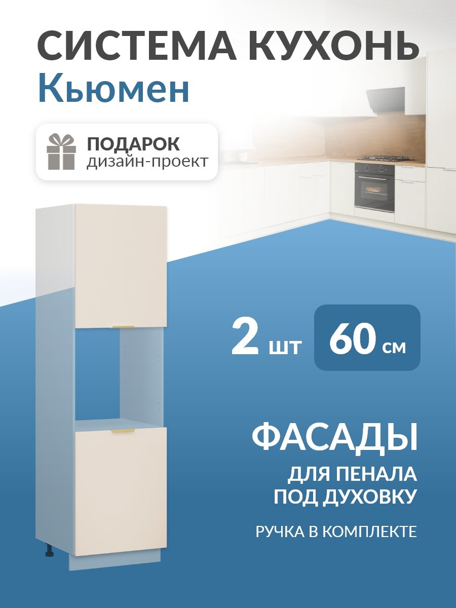 Фасады ЛДСП для пенала под духовку 2 шт в кухню Кьюмен