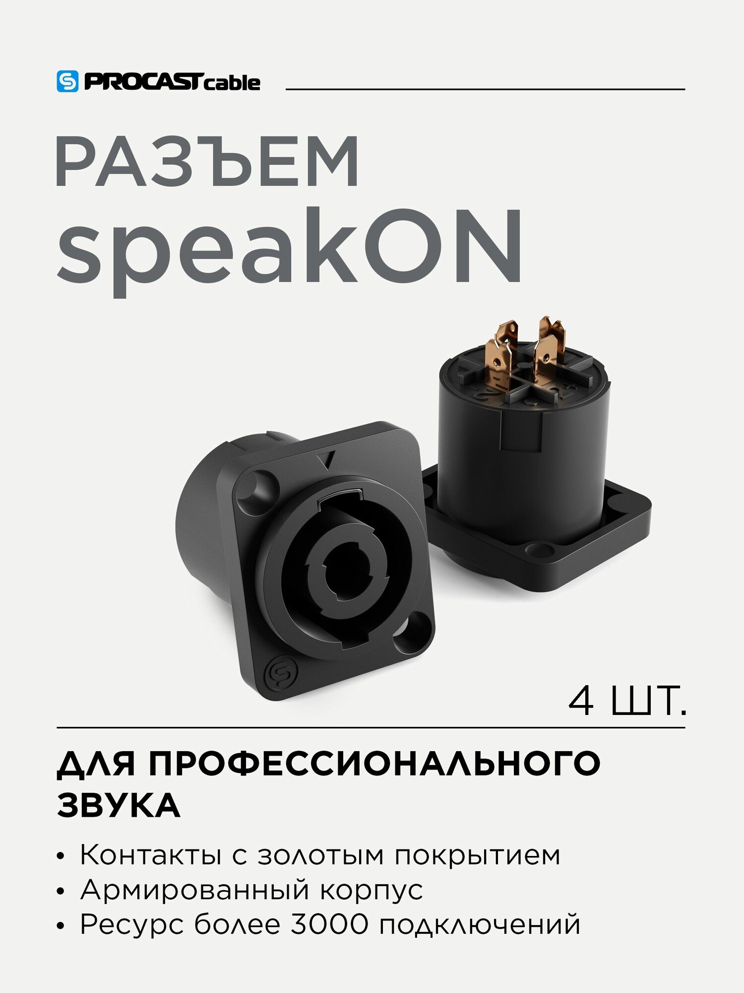 SpeakON разъем, панельная 4-контактная розетка под спикон, 4 шт, PROCAST cable F-SP4NP