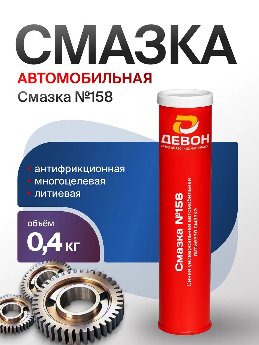 Смазка автомобильная №158 0,4 кг