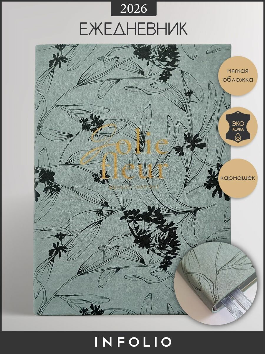 Датированный ежедневник 2026 INFOLIO "Fleur" А5 на 176 листов, мягкая обложка из экокожи