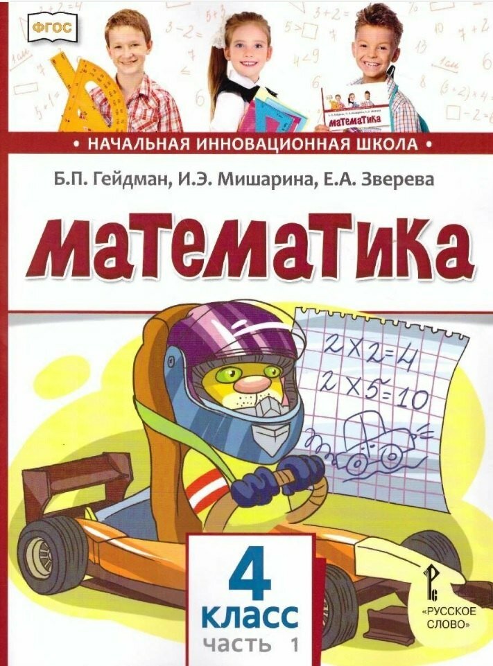 Математика. 4 класс. Учебник. В двух частях. Часть 1 (ФГОС)(Борис Гейдман, Ирина Мишарина, Елизавета Зверева)