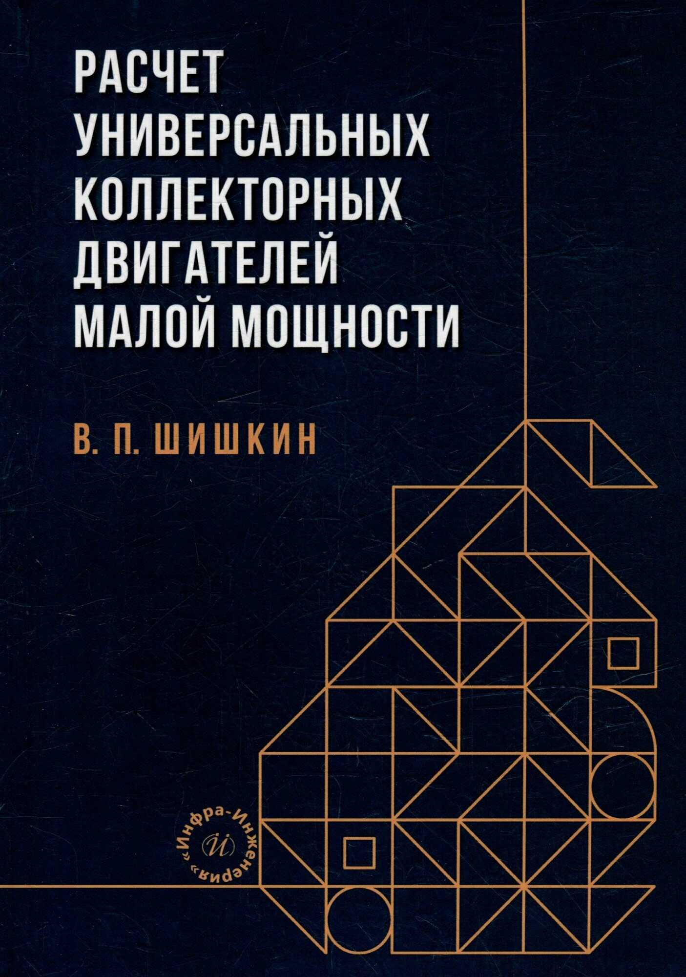 Расчет универсальных коллекторных двигателей малой мощности: учебное пособие (Валерий Шишкин)