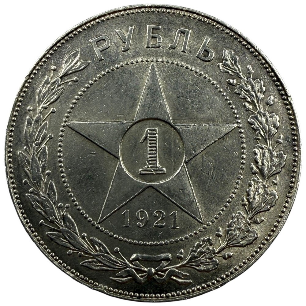 РСФСР 1 рубль 1921 г. (АГ) (Лот №5)