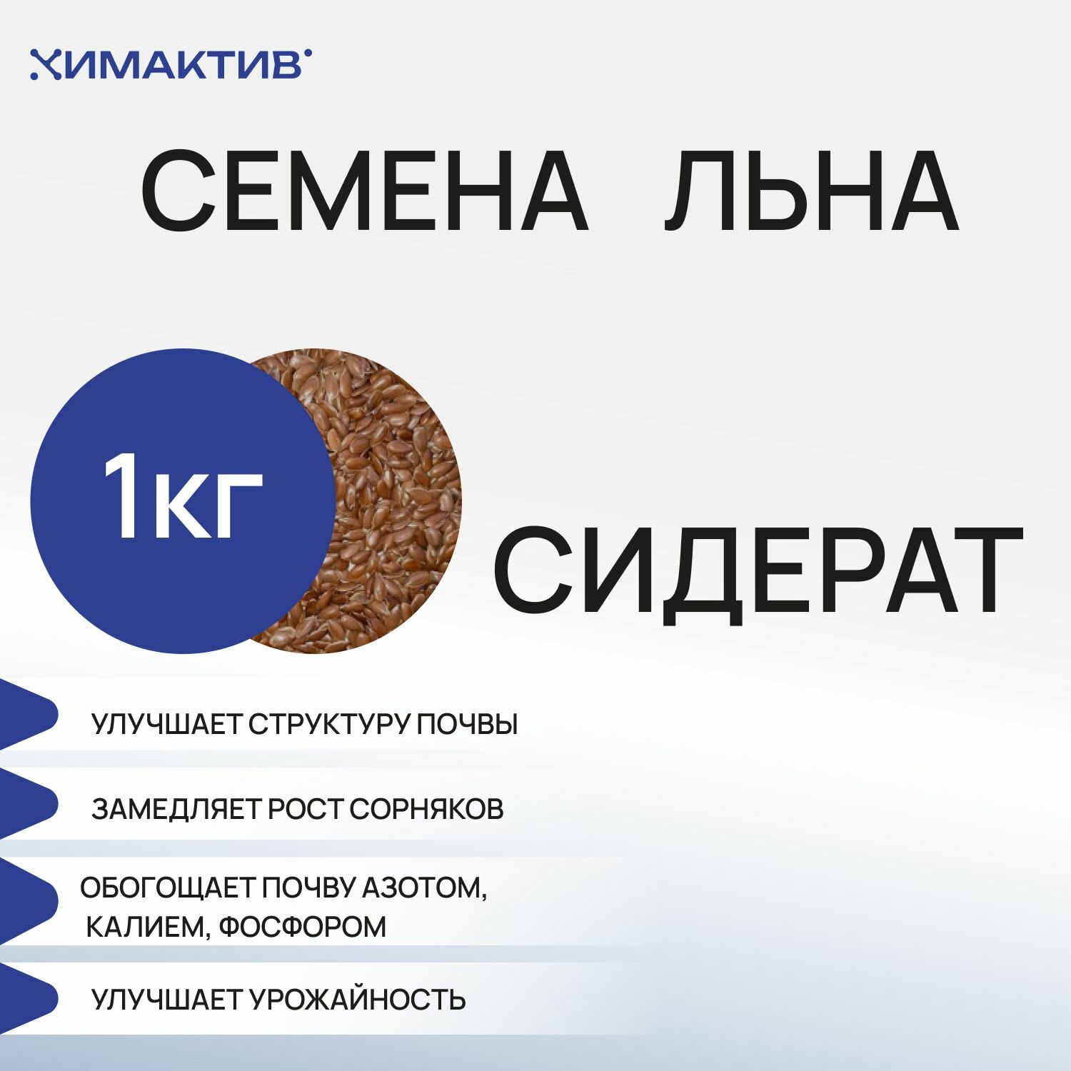 Лен (1кг) семена, сидерат, удобрение для растений