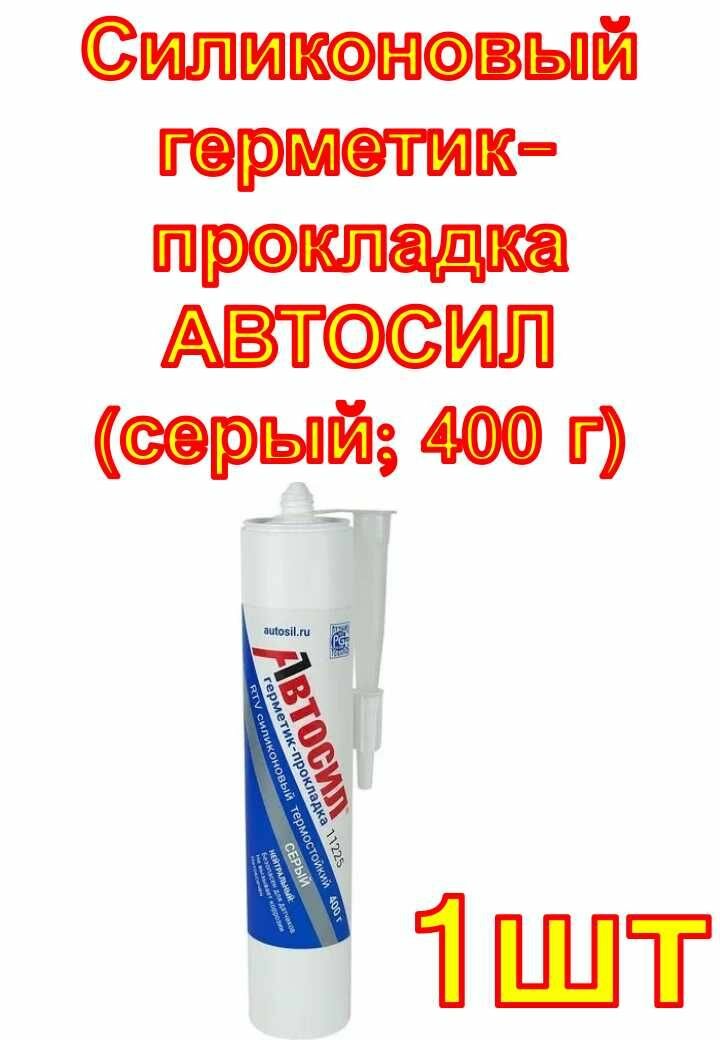 Силиконовый герметик-прокладка автосил (серый; 400 г)