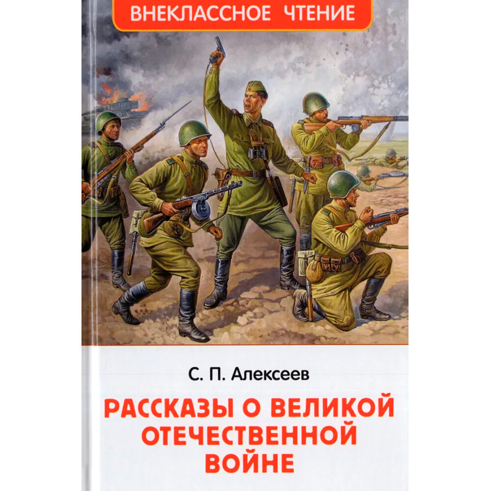 Книга 978-5-353-11451-2 Алексеев С. Рассказы о Великой Отечественной войне