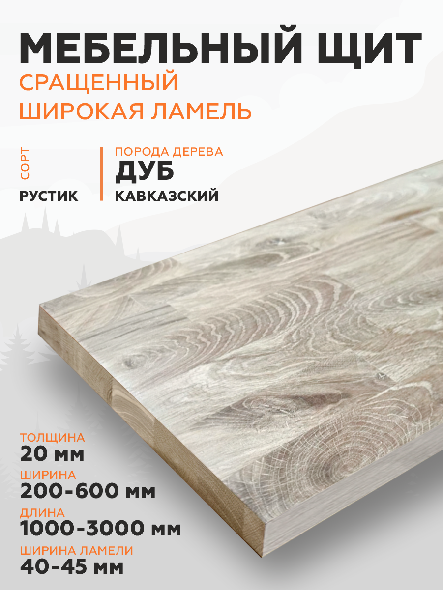 Щит мебельный Дуб Кавказский сращенный широкий Рустик 1200*600*20