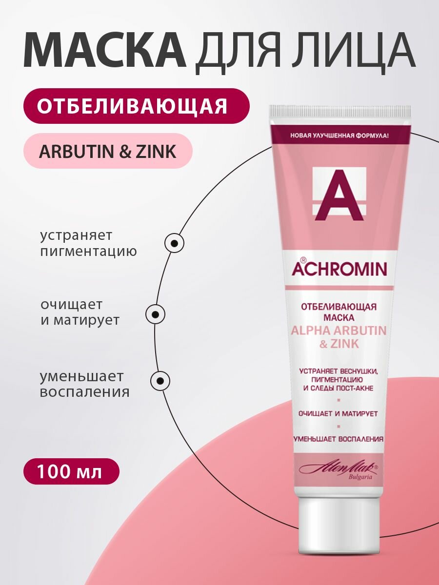 Ахромин Отбеливающая маска с ALPHA ARBUTIN & Zn для любого типа кожи 100 мл