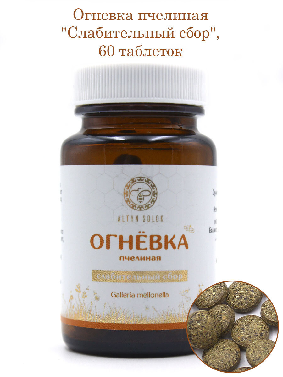 Огневка пчелиная "Слабительный сбор" (60 таблеток по 500 мг, ПЭТ)