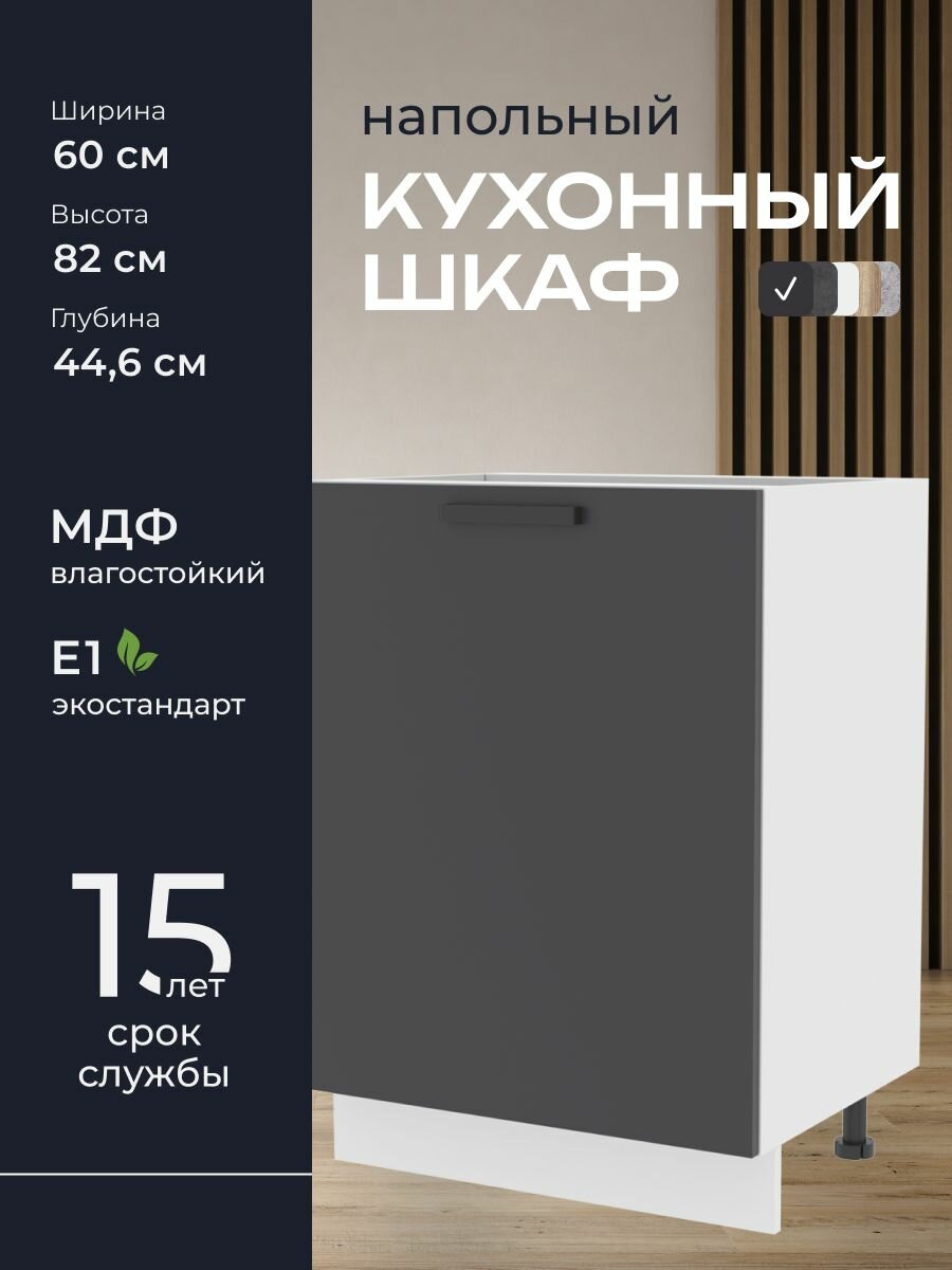 Кухни про, Кухонный шкаф, напольный модуль Н67, ширина 60 см влагостойкий МДФ, цвет: Графит, 60х82х44,6 см 1 шт.