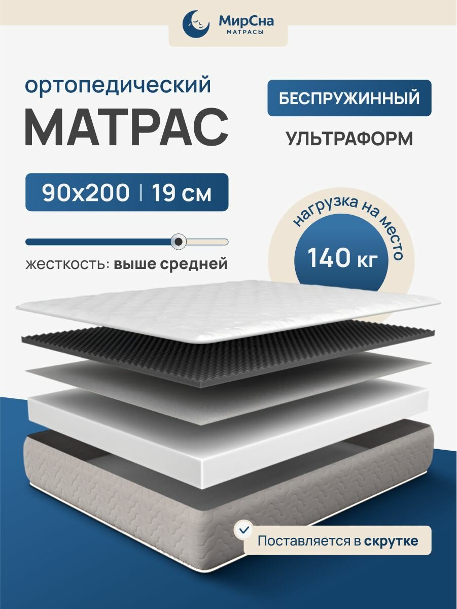 МирСна Ультраформ 2 Матрас беспружинный ортопедический на кровать,90х200
