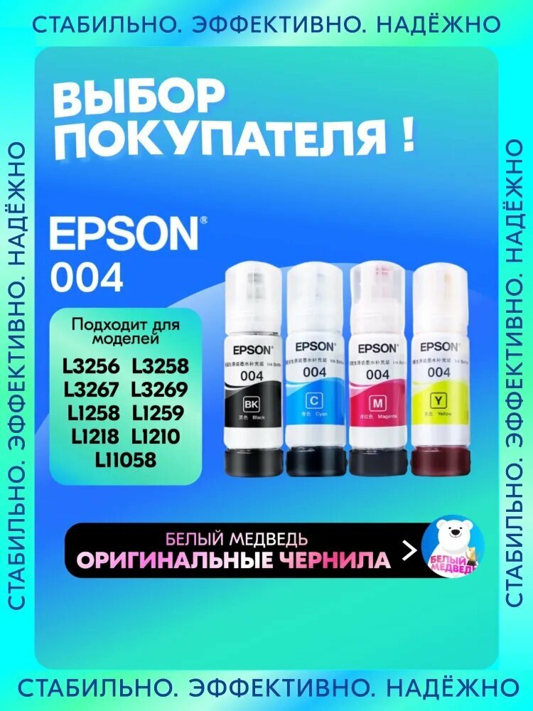 Epson Чернила набор чернил 004 для принтеров Epson серии Ecotank / 4 цвета 【L1210 L1218 L1250 L1258 L3210 L3218 L3250 L3251 L3253 L3256 L3258 L3260 L3267 L3269 L3550 L3556 L3558 L5290 L5296 L5298 L11058】, оригинал, Набор CMYK, 4 шт
