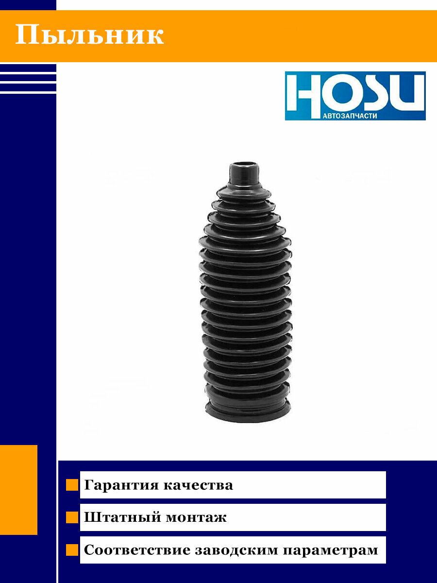 Пыльник рулевой рейки Hosu HSBS0027