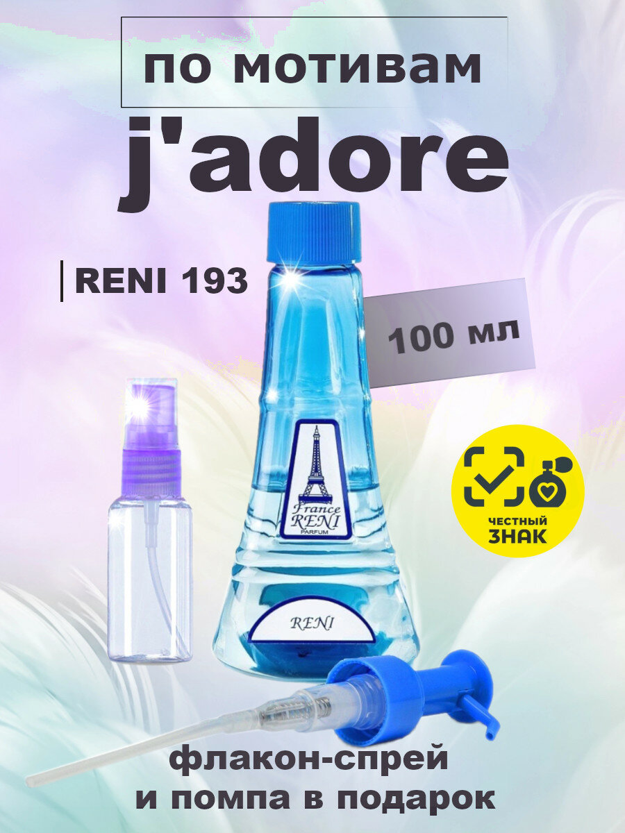J’adore / Жадор духи женские RENI №193, флакон 100мл