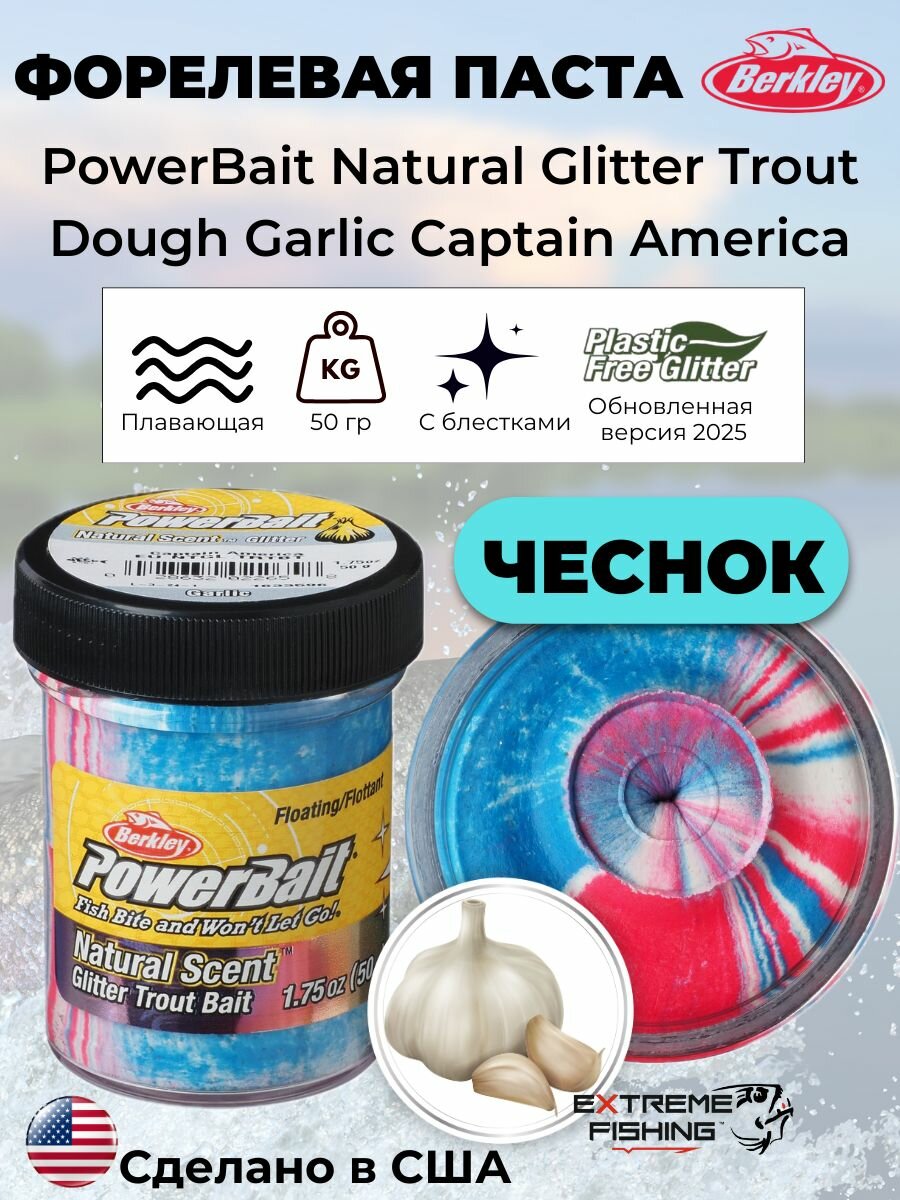 Паста форелевая чеснок красно сине белая Berkley EU Garlic Captain America Glitter
