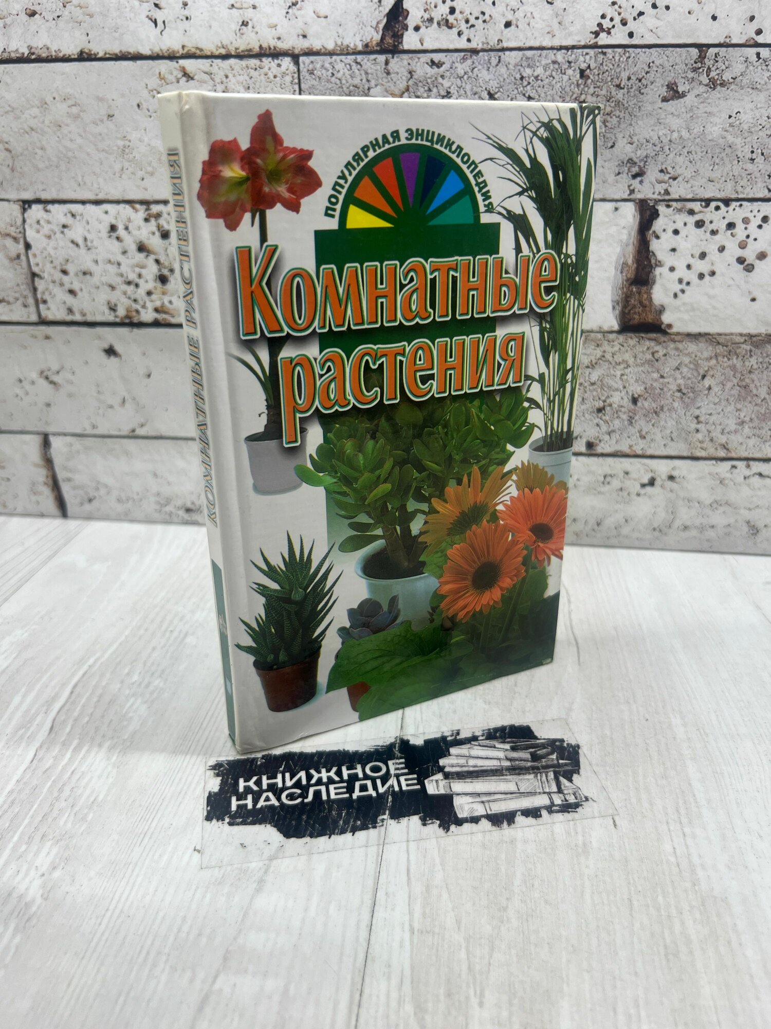 Комнатные растения АСТ 2000г