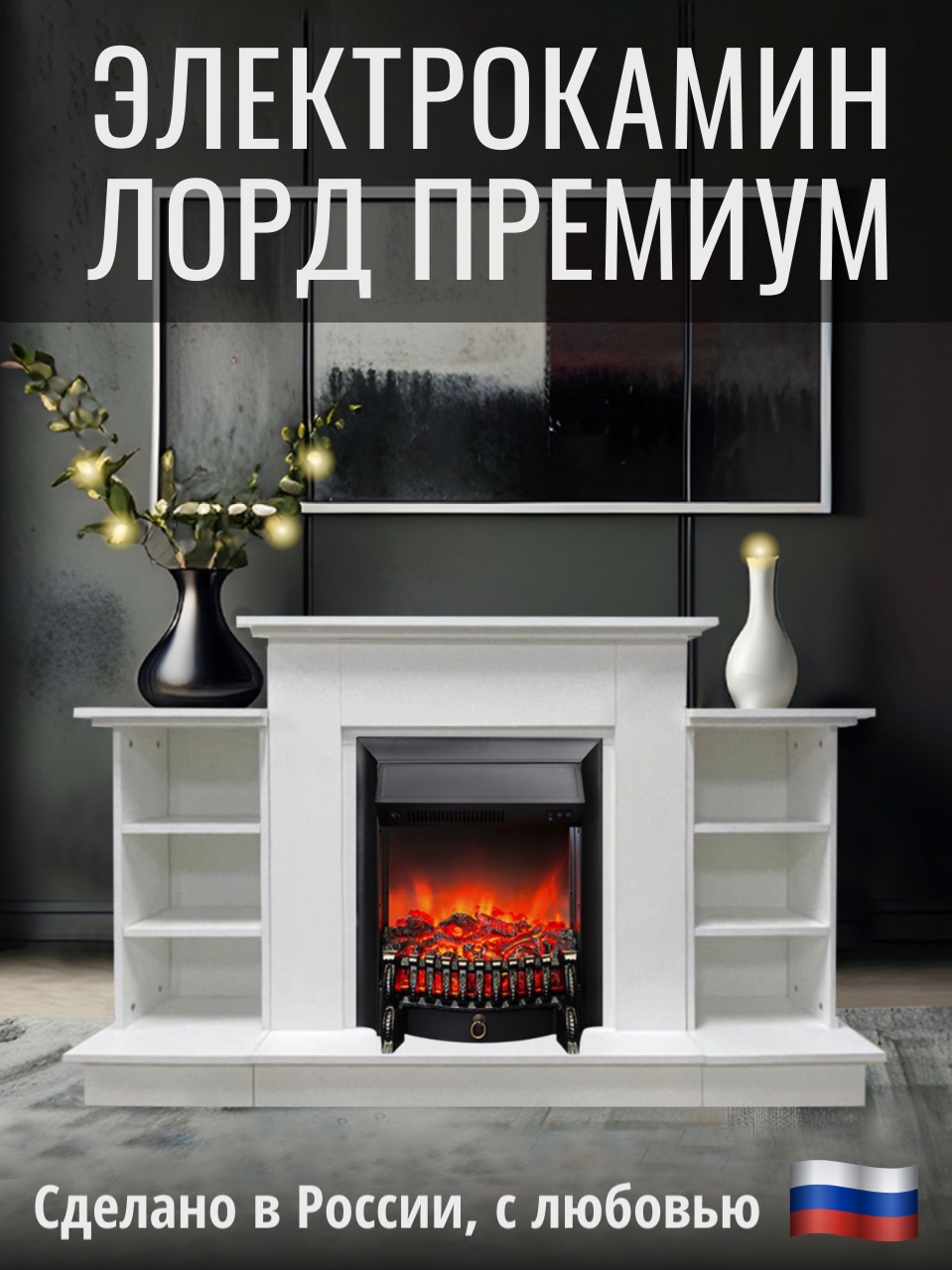 Электрокамин FlameKamin Лорд Премиум WT с очагом Fobos, 2 тумбы с полками, звук, обогрев (камин электрический)