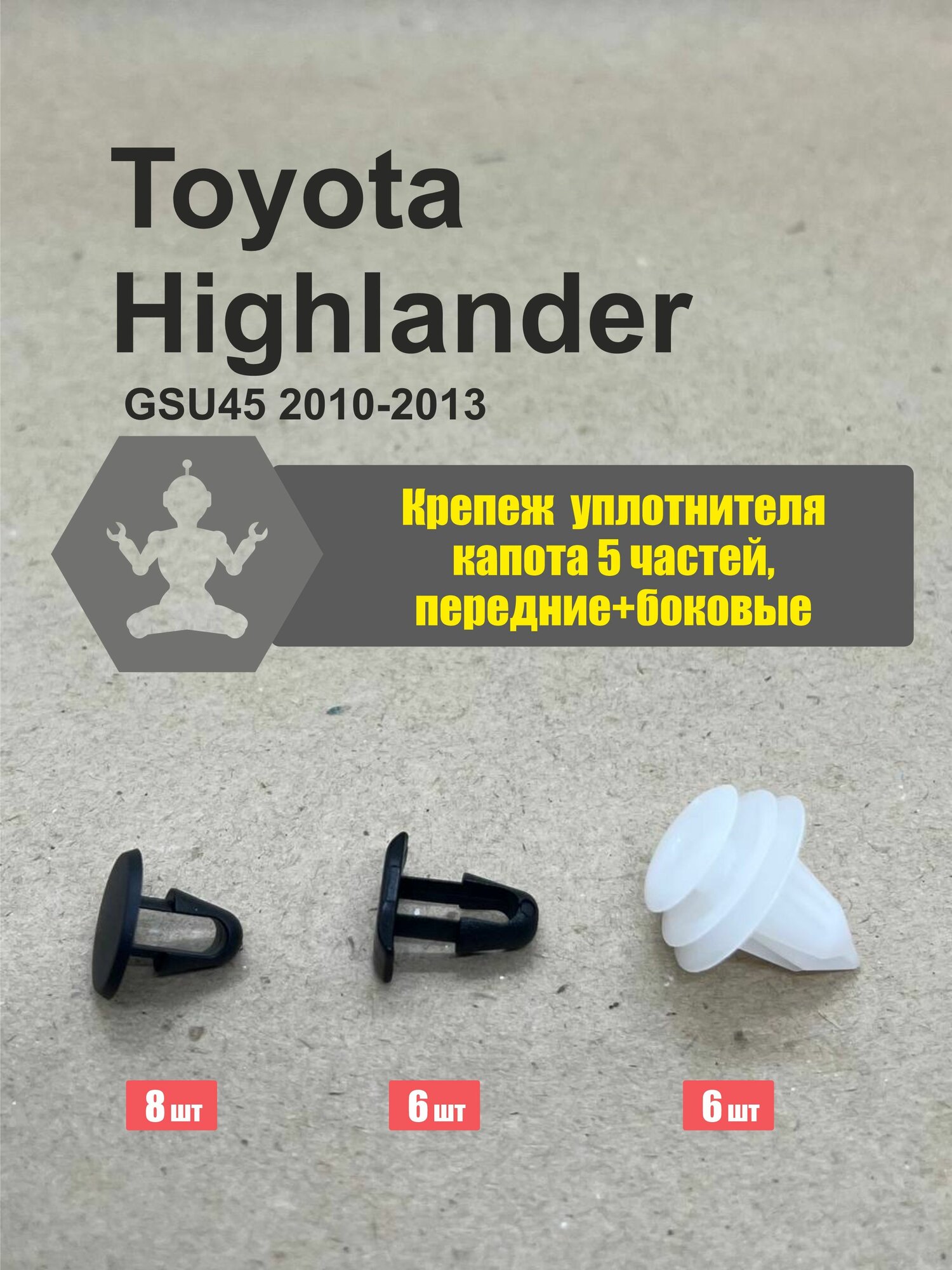 Крепеж Toyota Highlander GSU45 2010-2013 уплотнителя капота 5 частей, передние+боковые