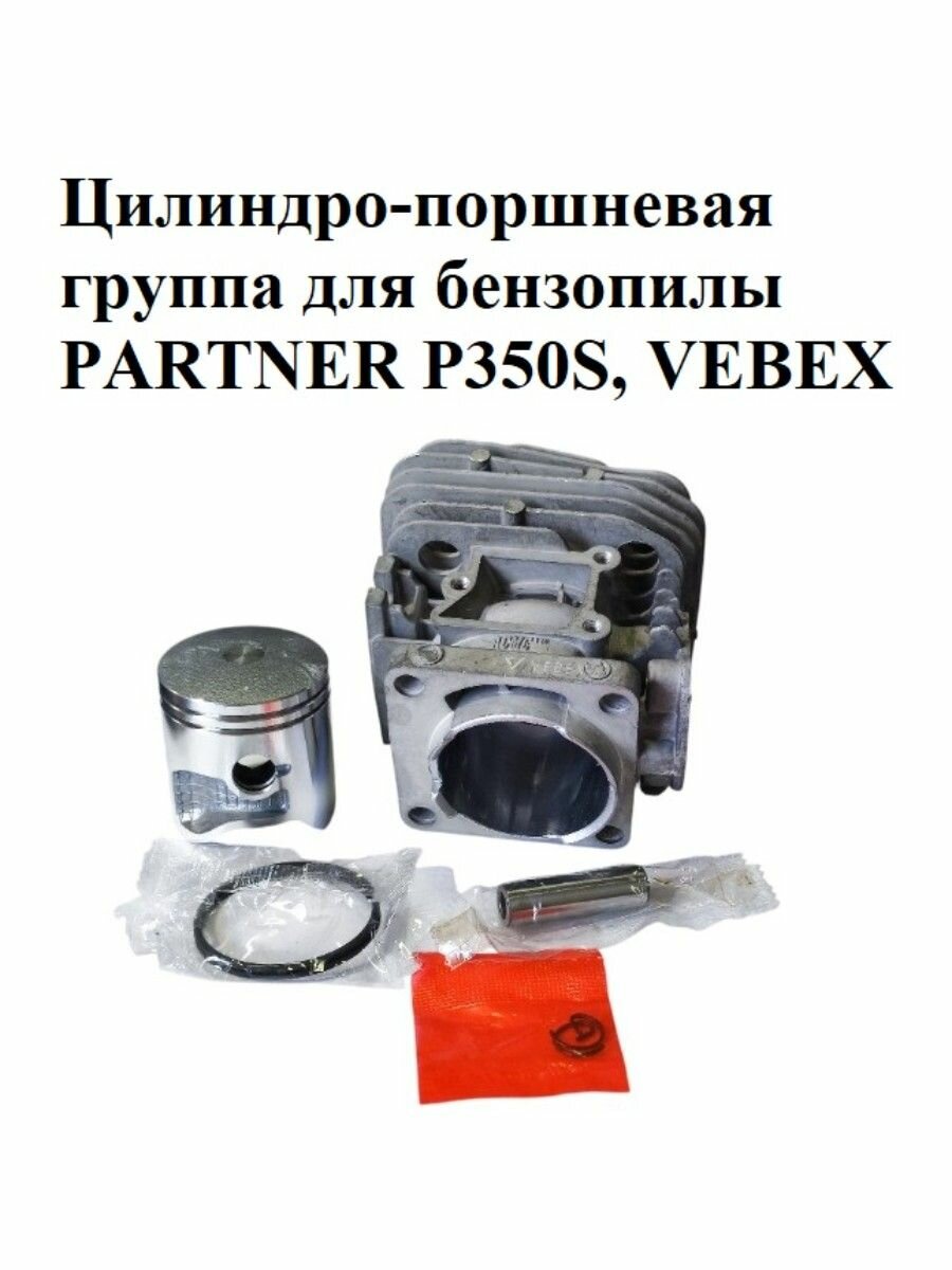 Цилиндро-поршневая группа для бензопилы PARTNER P350S