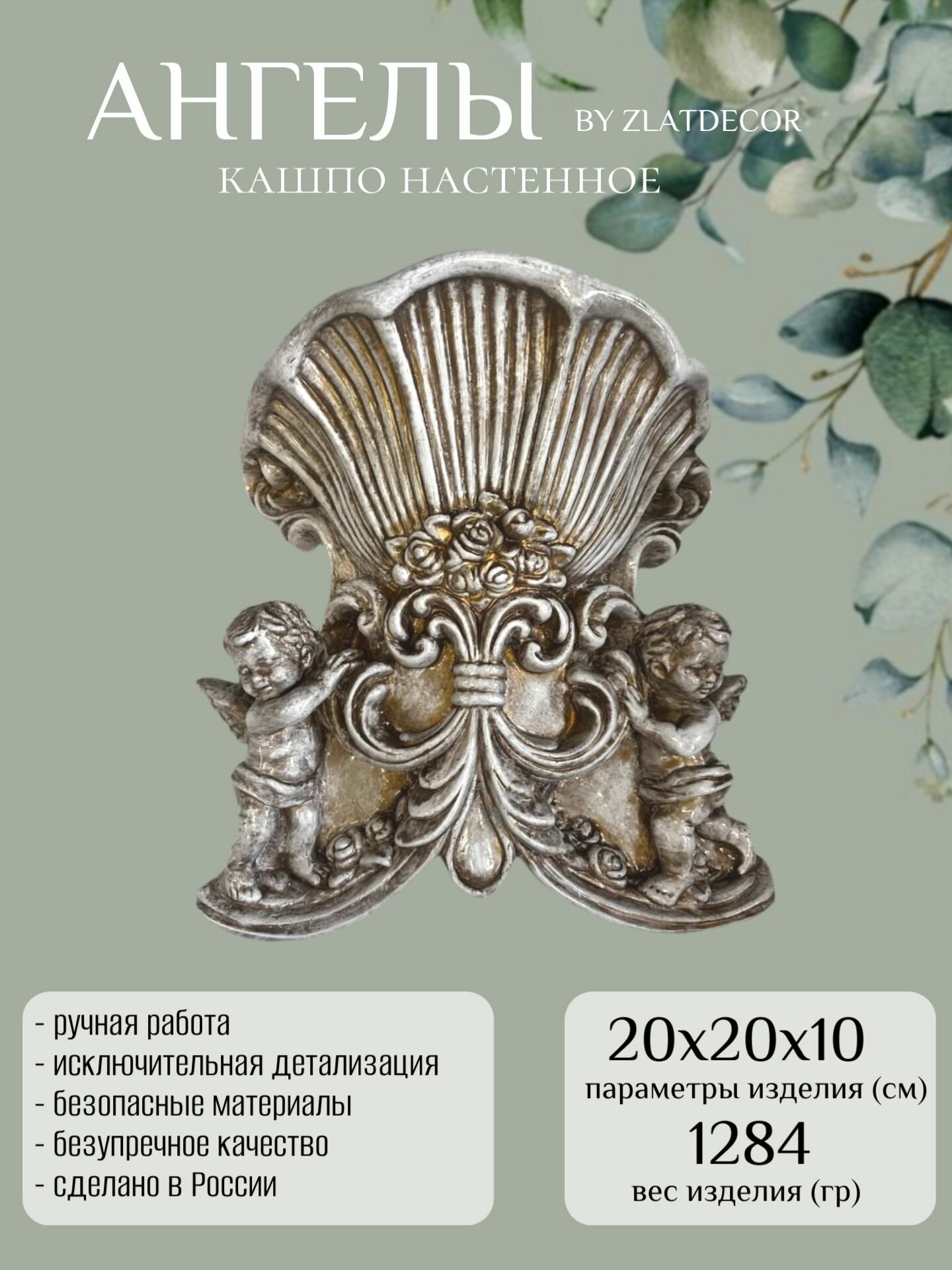 Настенная полка с кашпо "Ангелы" золотая патина (Париж, 20в.) от ZlatDecor