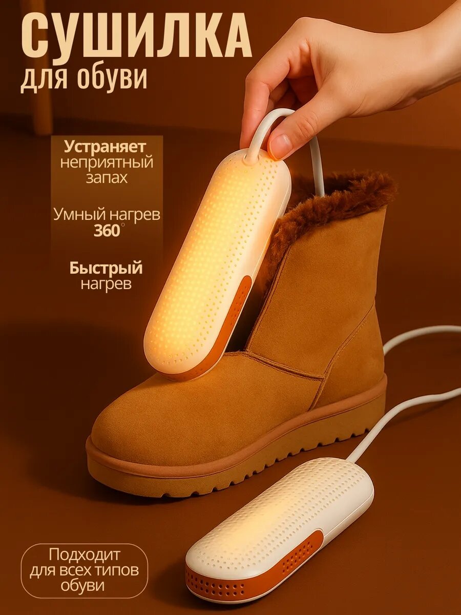 Сушилка для обуви электрическая