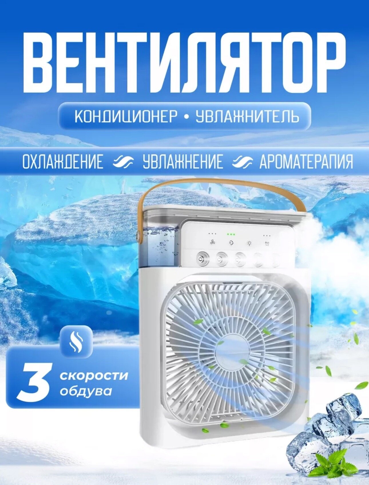 Мини кондиционер, вентилятор настольный с увлажнителем, белый