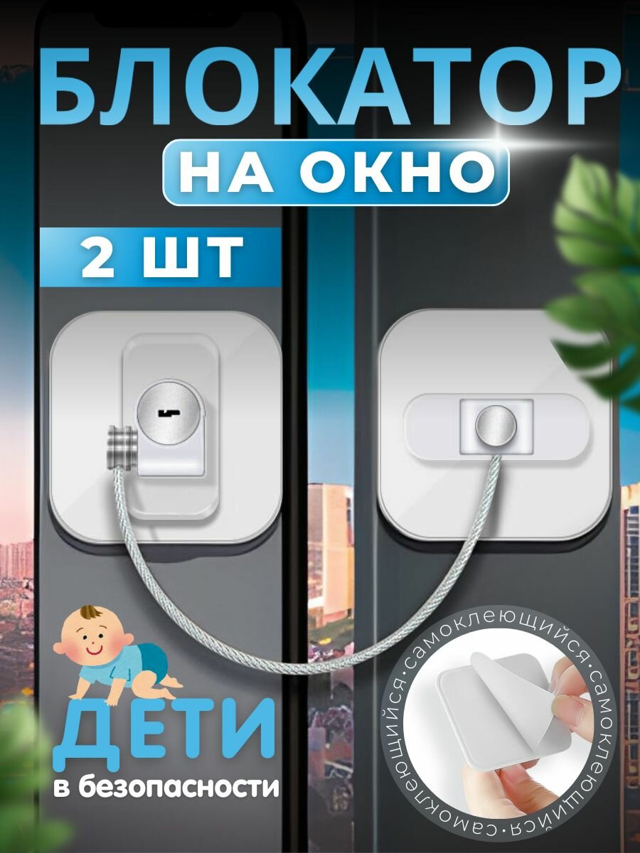 Ограничитель оконный