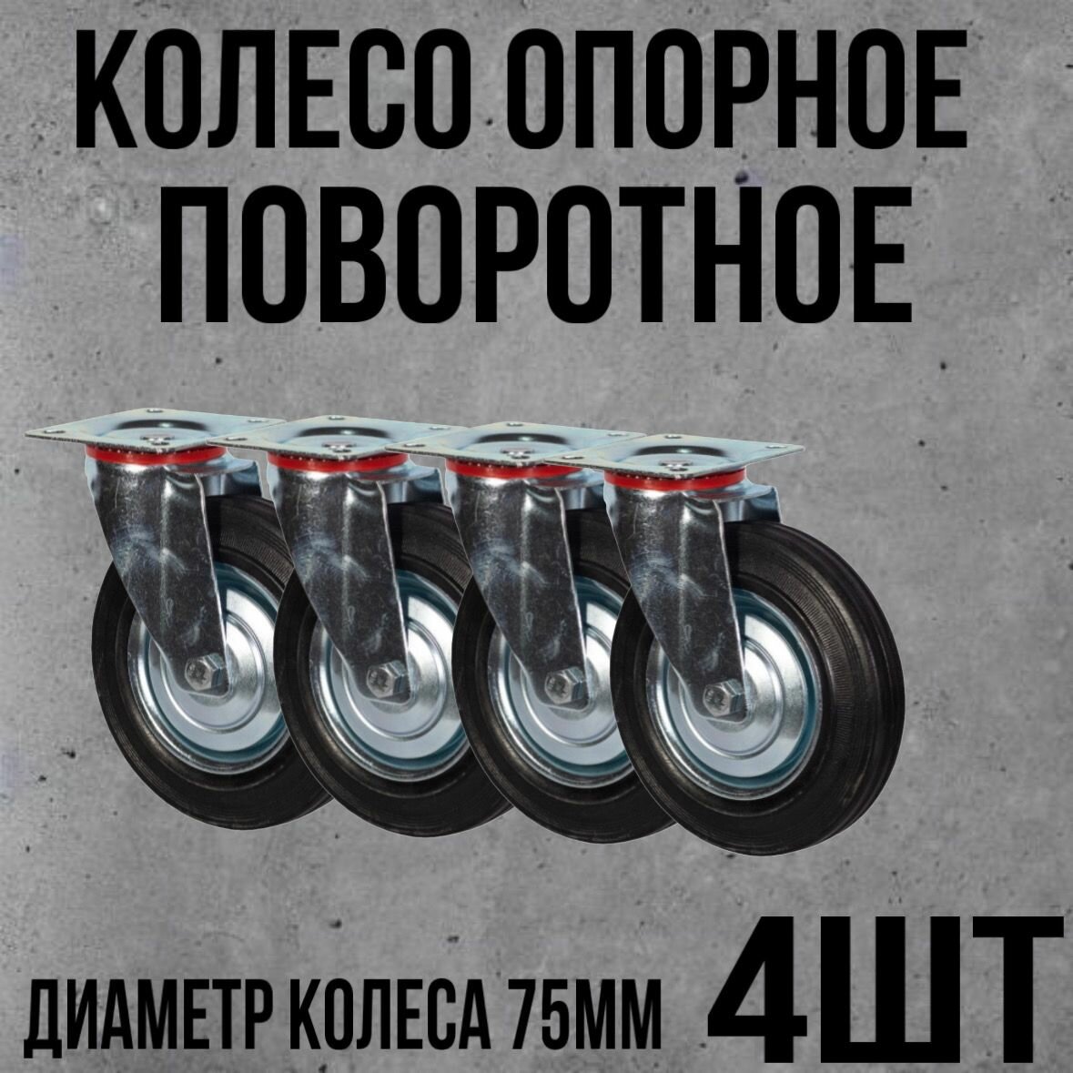 Колесо промышленное поворотное 75мм/4шт