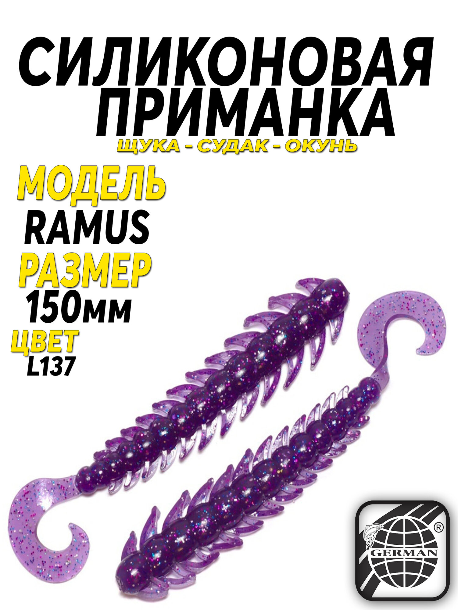 Силиконовая приманка для рыбалки GERMAN-RAMUS 150мм(5,9")-4шт, (цвет L137)