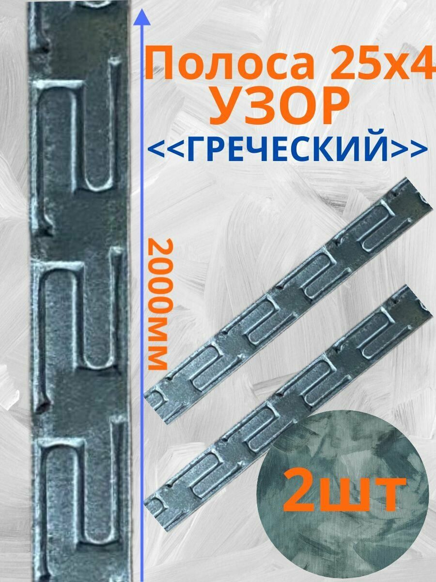 Полоса декоративная кованая <<Греческий>> 2м ( 25мм/4мм )-2шт