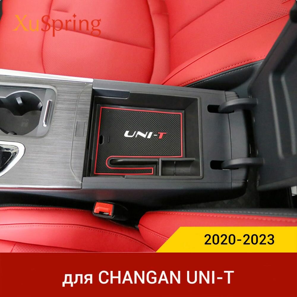 Детали салона, Ящик для хранения в центральном подлокотнике для CHANGAN UNI-T 2020-2023, к-т 1 шт
