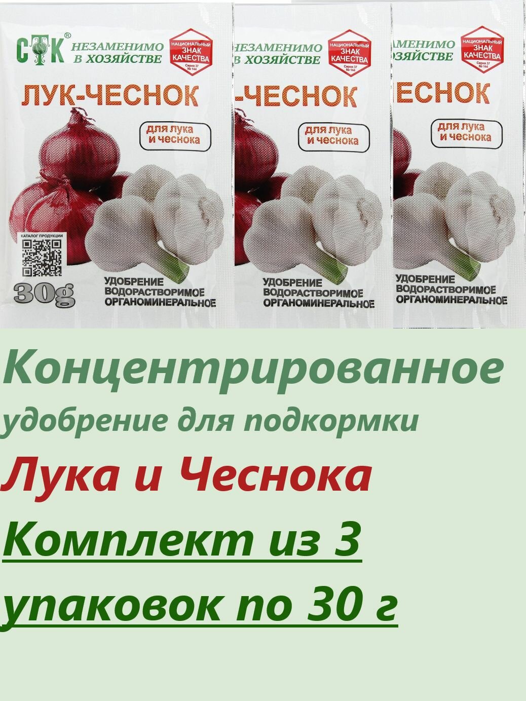 Концентированное удобрение для подкормки лука и чеснока, СТК, 30 г, 3 упаковки