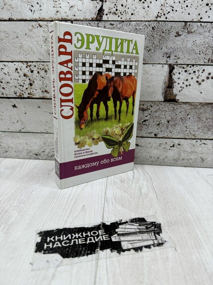 Словарь эрудита. Коневодство. Флора и фауна. Сельское хозяйство. Фолио-Пресс 1998