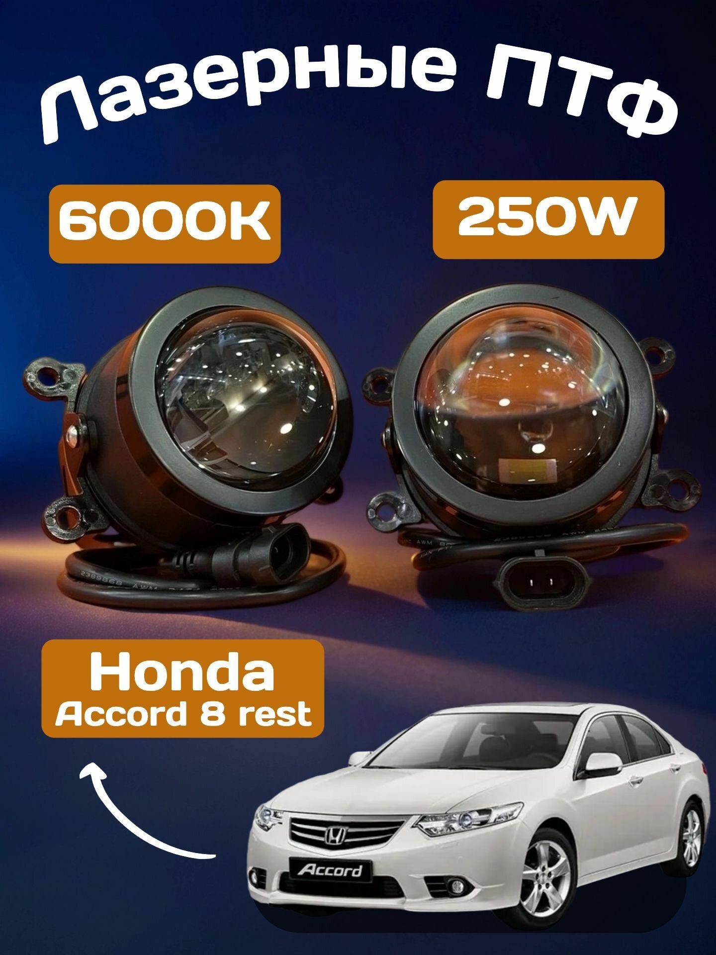 Лазерные противотуманные фары Хонда Аккорд 8 рестайлинг 2011-2015гв (линзы 250w 6000K), комплект 2шт 5478/HA