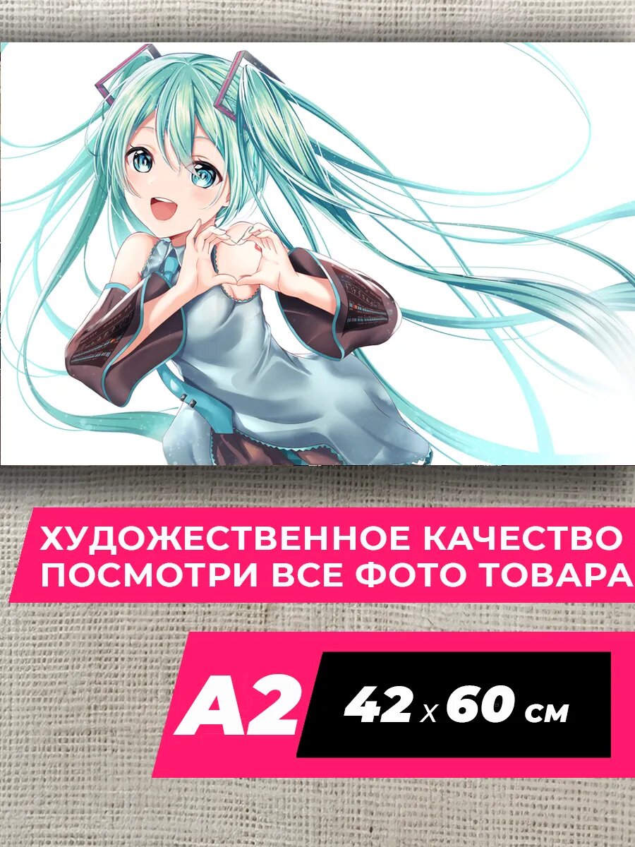 Постер Мику Хацунэ на стену 33 A2, матовая фотобумага премиум качества