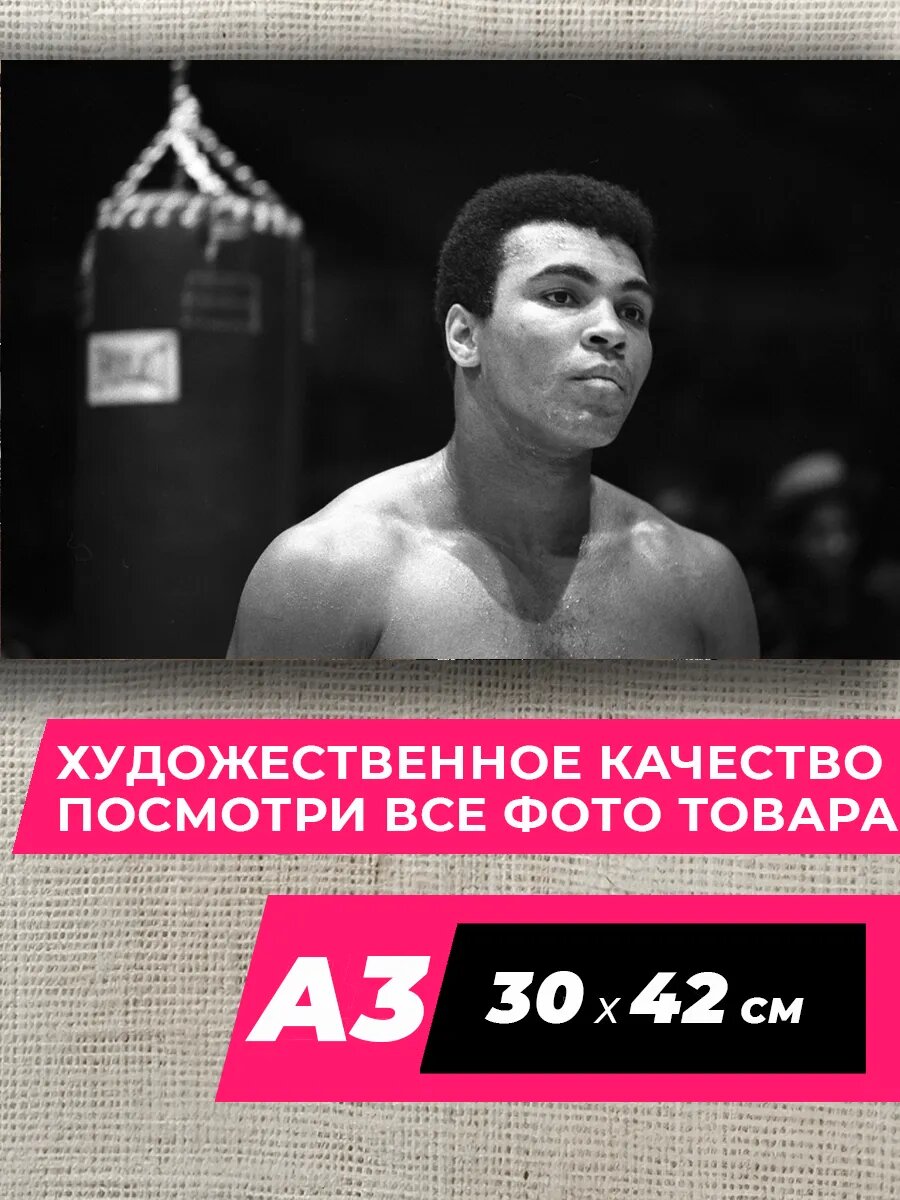 Постер Мухаммед Али на стену 21 Muhammad Ali A3, матовая фотобумага премиум качества