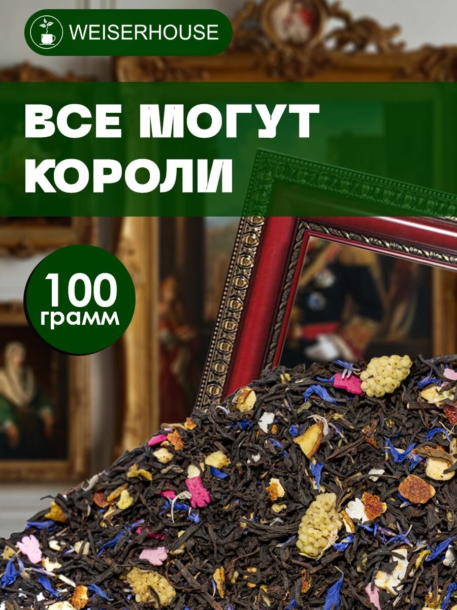 Чёрный чай "Все могут короли" WEISERHOUSE , ароматный индийский чай с грушей и апельсином, 100г