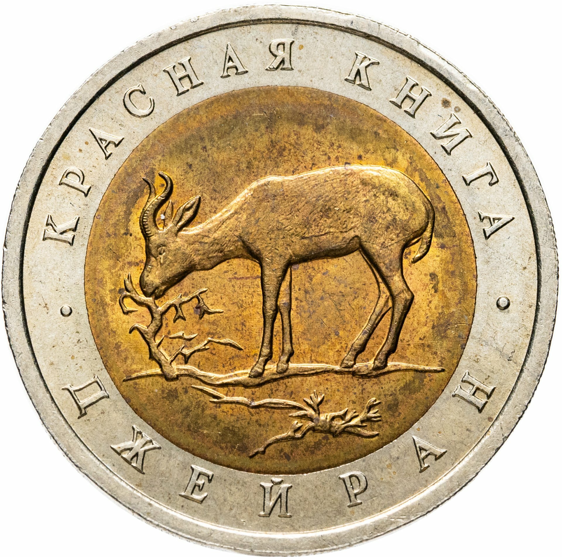 50 рублей 1994 ЛМД Джейран Красная Книга, Биметалл, в сохранности AU-UNC