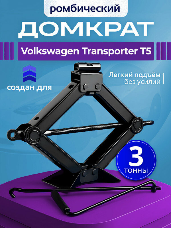 Домкрат ромбический для Фольксваген Транспортер Т5 (Volkswagen Transporter T5) / Винтовой, 3 тонны, со съемной ручкой / Механический подъем автомобиля