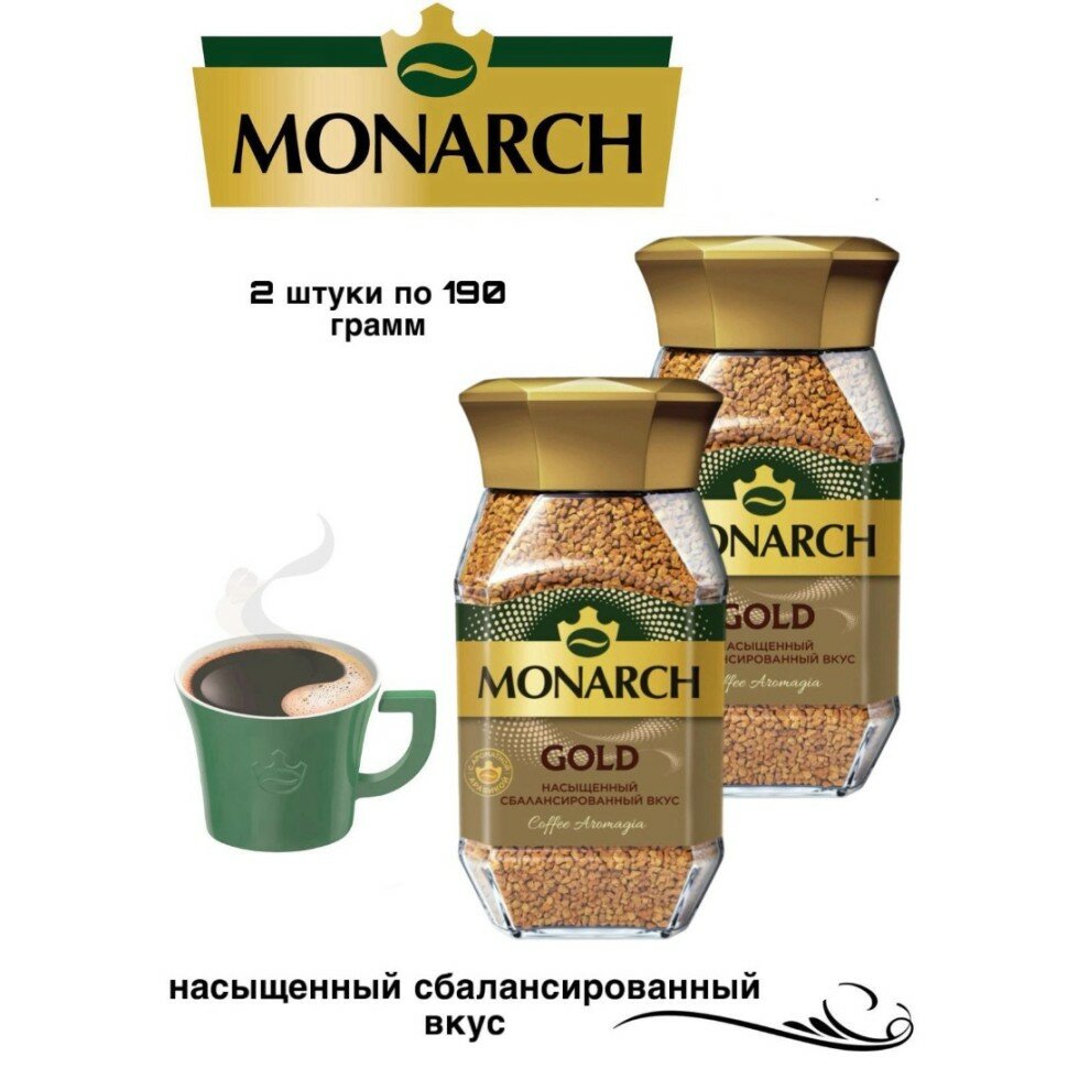 Кофе растворимый Monarch Gold 190 грамм в стеклянной банке, 2 штуки